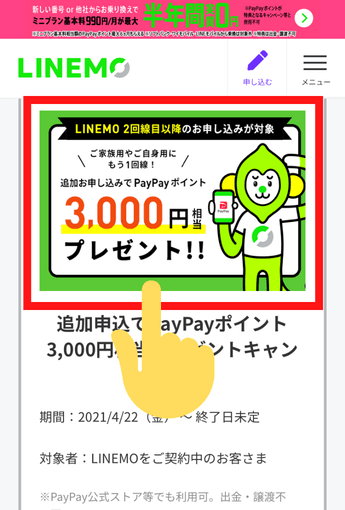 LINEMOは2台目(2回線目)もキャンペーン対象？同一名義で複数回線契約！ | オトクニ！！