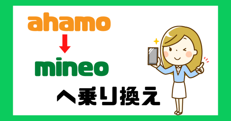 ahamoからmineoへ乗り換えるタイミングや手順は？メリット・デメリットも解説！ | オトクニ！！