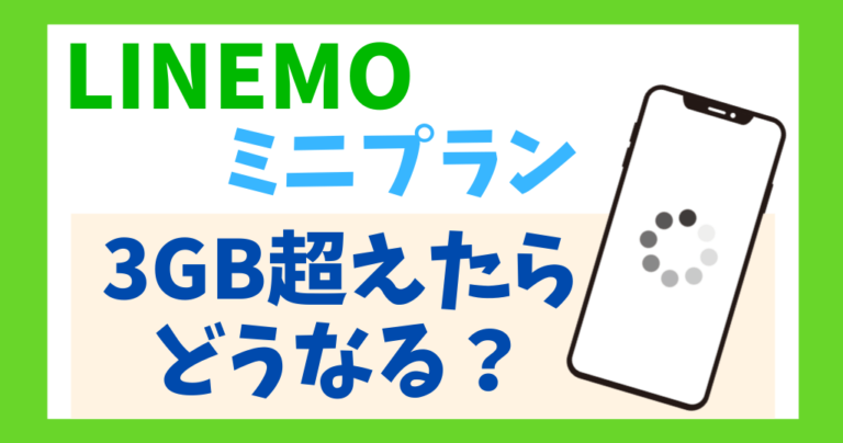 LINEMOミニプランは3GB超えたらどうなる？300kbpsでできることを検証！ | オトクニ！！