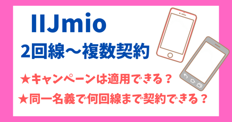 IIJmioは2回線目もキャンペーンは適用できる？手数料や契約方法も解説！ | オトクニ！！