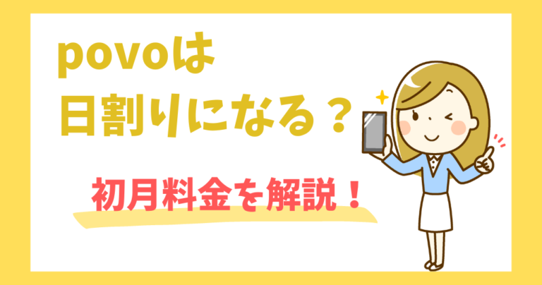 povoは初月日割りになる？かけ放題やデータ量についても解説！ | オトクニ！！
