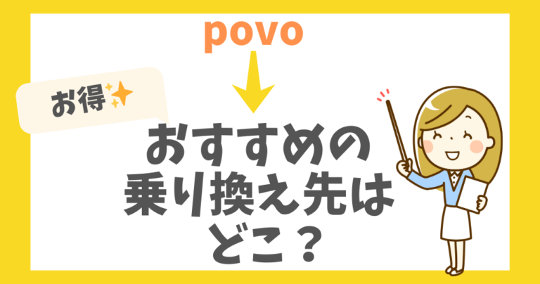 povoから他社へ乗り換えのおすすめ7選！キャンペーンやタイミングも！ | オトクニ！！