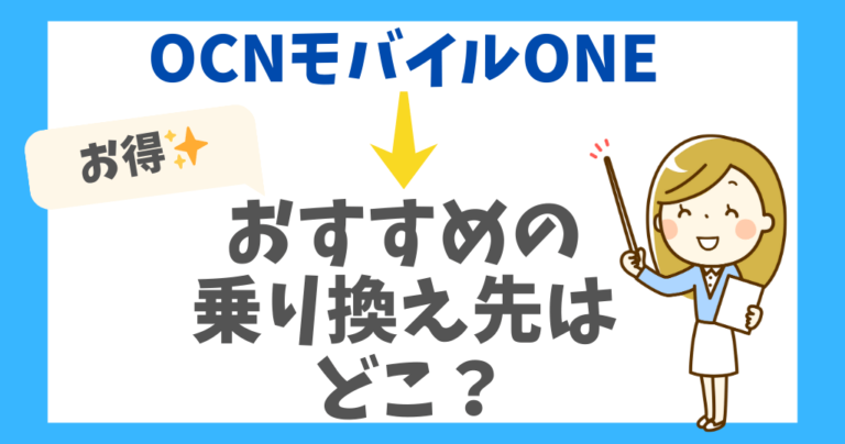 OCNモバイルONEから乗り換えでおすすめの格安SIM7選！どこがお得？ | オトクニ！！