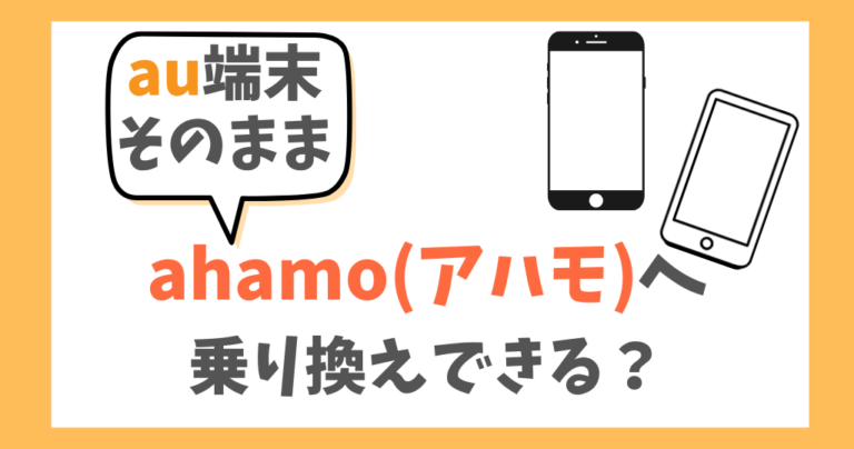 端末そのままauからahamo（アハモ）に乗り換えできる？ | オトクニ！！