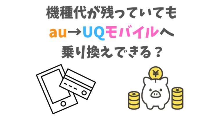 機種代が残っている状態でauからUQに乗り換えできる？残債の確認方法は？ | オトクニ！！