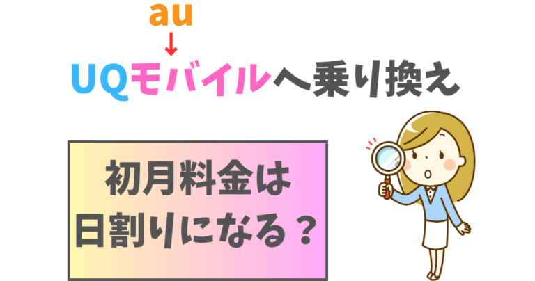 auからUQモバイルへ乗り換えは日割りになる？両方の料金がかかる？ | オトクニ！！