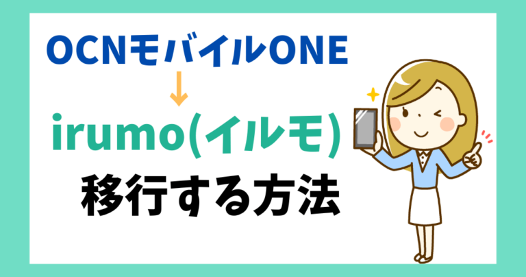 OCNモバイルONEからirumo(イルモ)への移行方法は？乗り換えタイミングや手数料についても解説！ | オトクニ！！