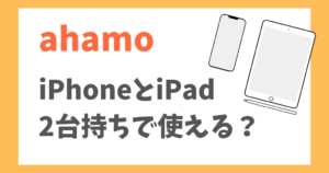 ahamo(アハモ)でiPhoneとiPadの2台持ちはできる？データプラスは？ | オトクニ！！