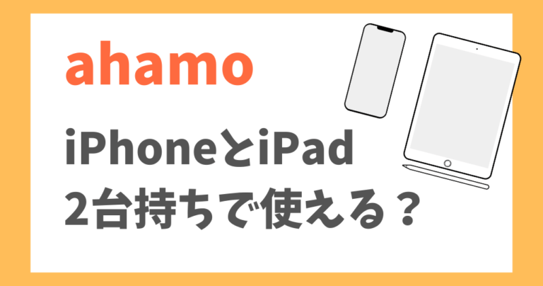 ahamo(アハモ)でiPhoneとiPadの2台持ちはできる？データプラスは？ | オトクニ！！