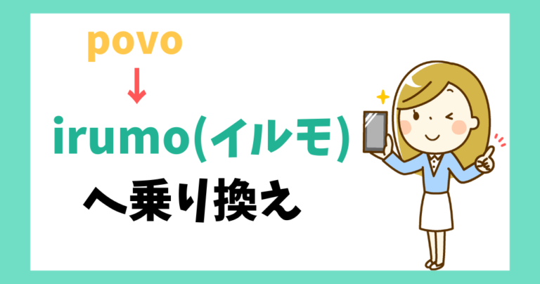povoからirumo(イルモ)へ乗り換えるメリット・デメリットは？タイミングや手順も解説！ | オトクニ！！