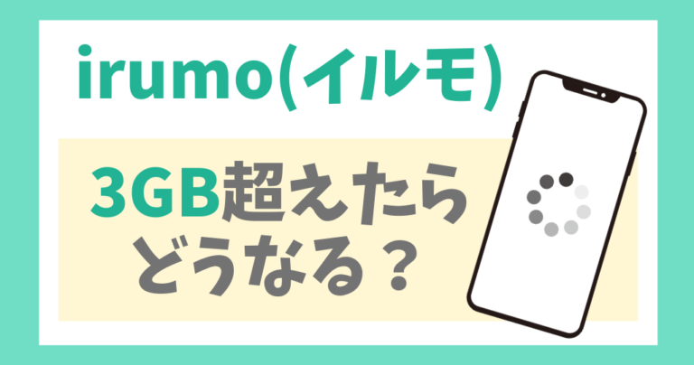 irumo(イルモ)は3ギガ超えたらどうなる？300kbpsでできることは？ | オトクニ！！