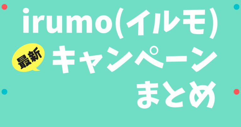 【2025年5月】irumo(イルモ)のキャンペーンまとめ | オトクニ！！