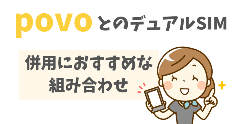 povoとデュアルSIMで組み合わせるなら？併用におすすめな格安SIM | オトクニ！！