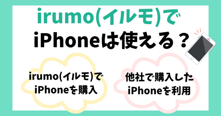irumo(イルモ)でiPhoneは使える？対応機種は？ | オトクニ！！