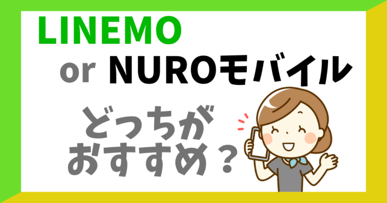 LINEMOとNUROモバイルを比較！どっちがおすすめ？ | オトクニ！！