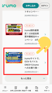 【2025年5月】irumo(イルモ)のキャンペーンまとめ | オトクニ！！