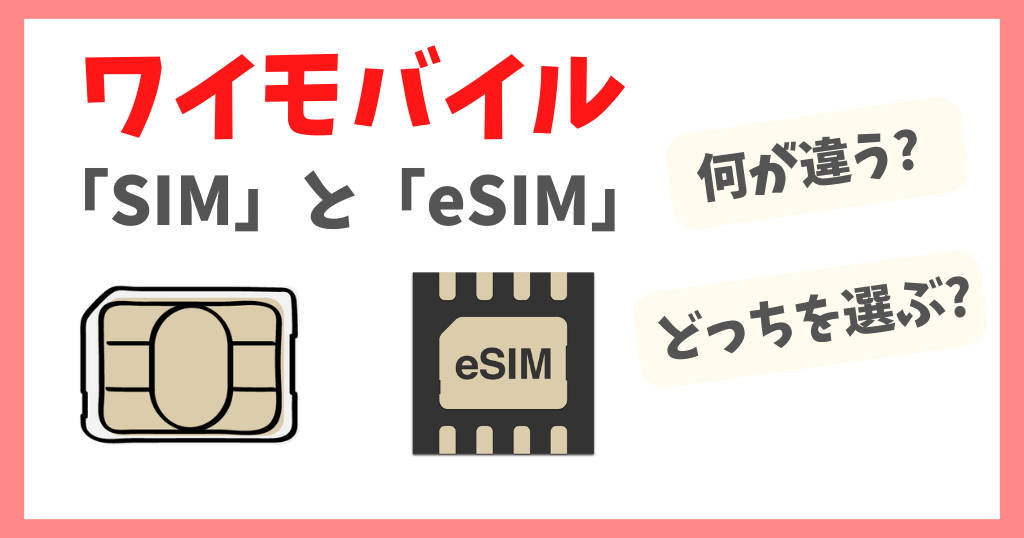 ワイモバイルSIMカード(nanoSIM)とeSIMの違いは？どっちを選べばいい？ | オトクニ！！